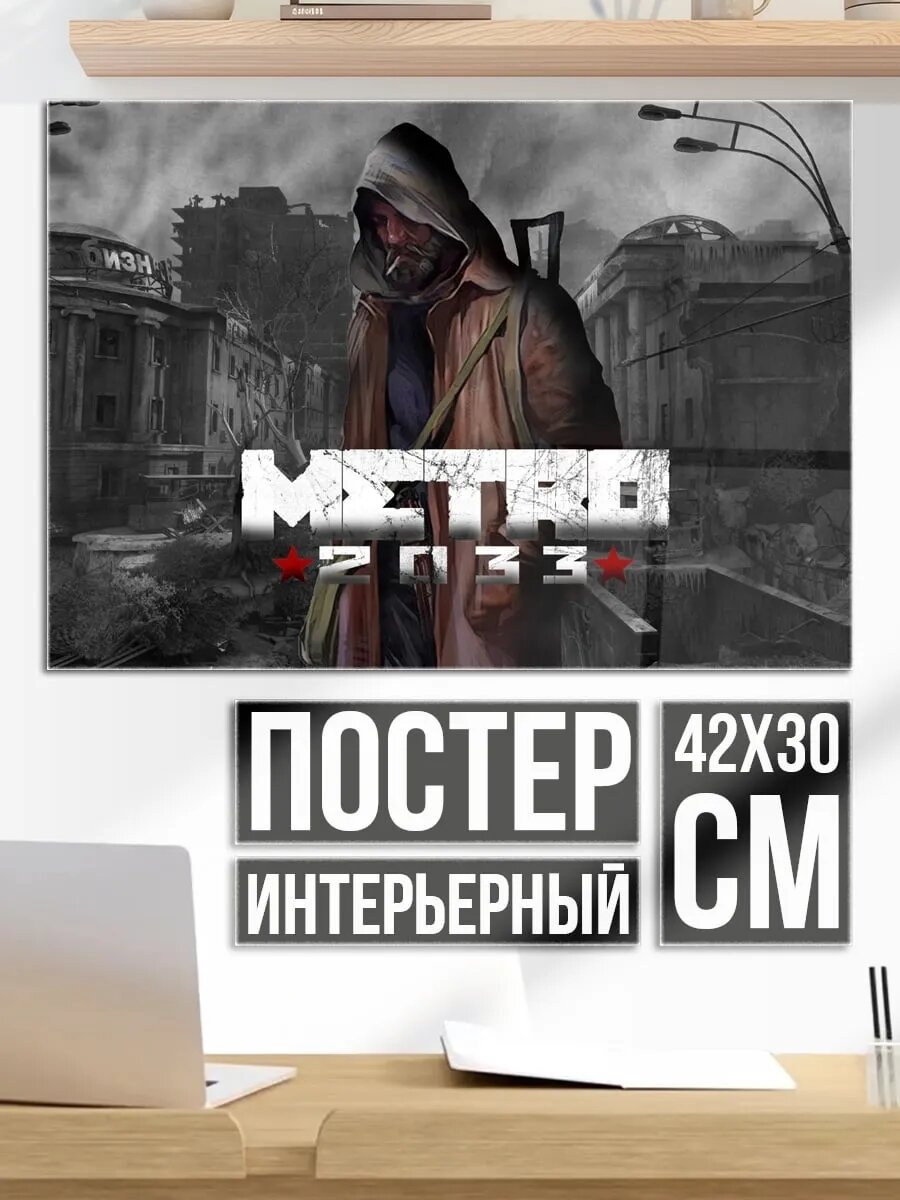 Плакат постер метро 2033