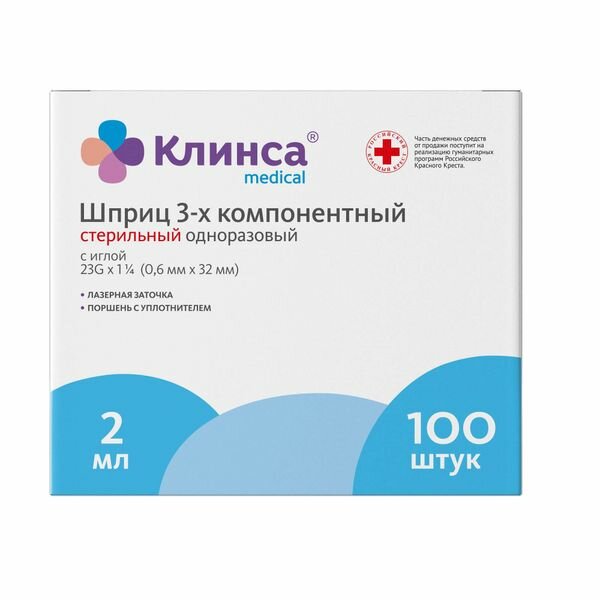 Шприц инъекционный 3-х компонентный стерильный с иглой 23G Клинса 0,6х32мм 2мл 100шт
