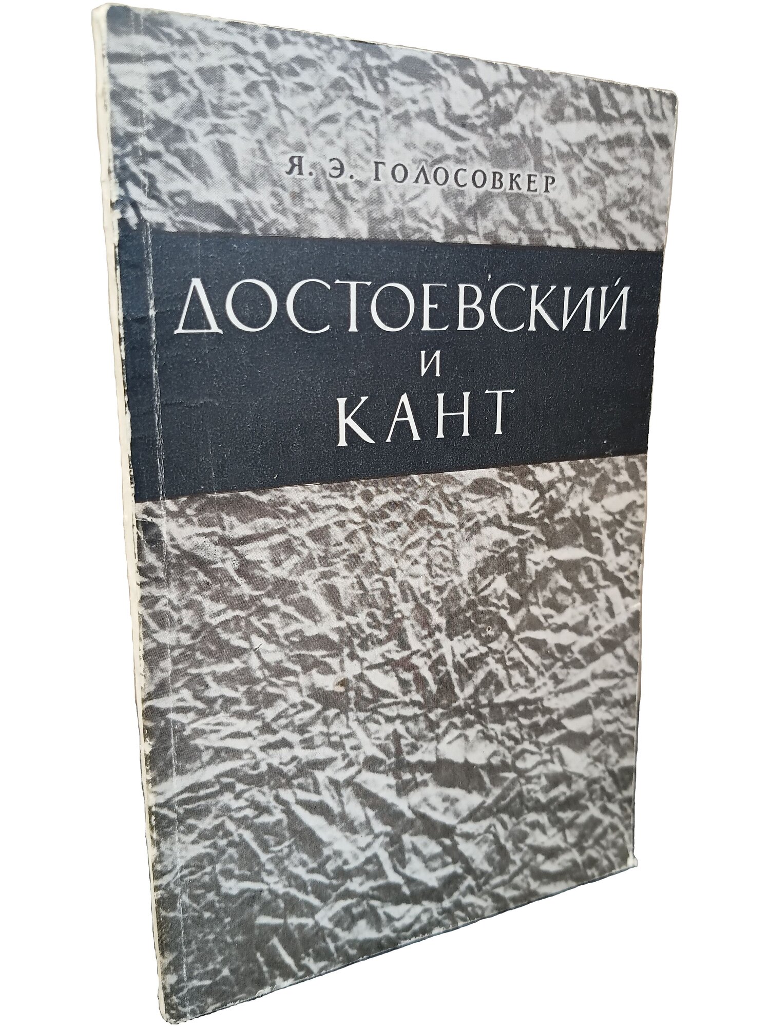Достоевский и Кант. Голосовкер Яков Эммануилович. Издательство Академии Наук СССР. 1963. Мягкая обложка. 94 стр