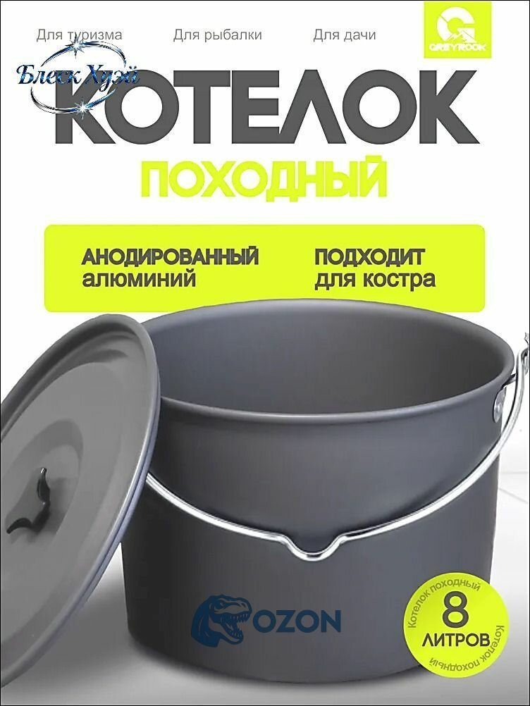 Котелок туристический походный для костра, 8 л