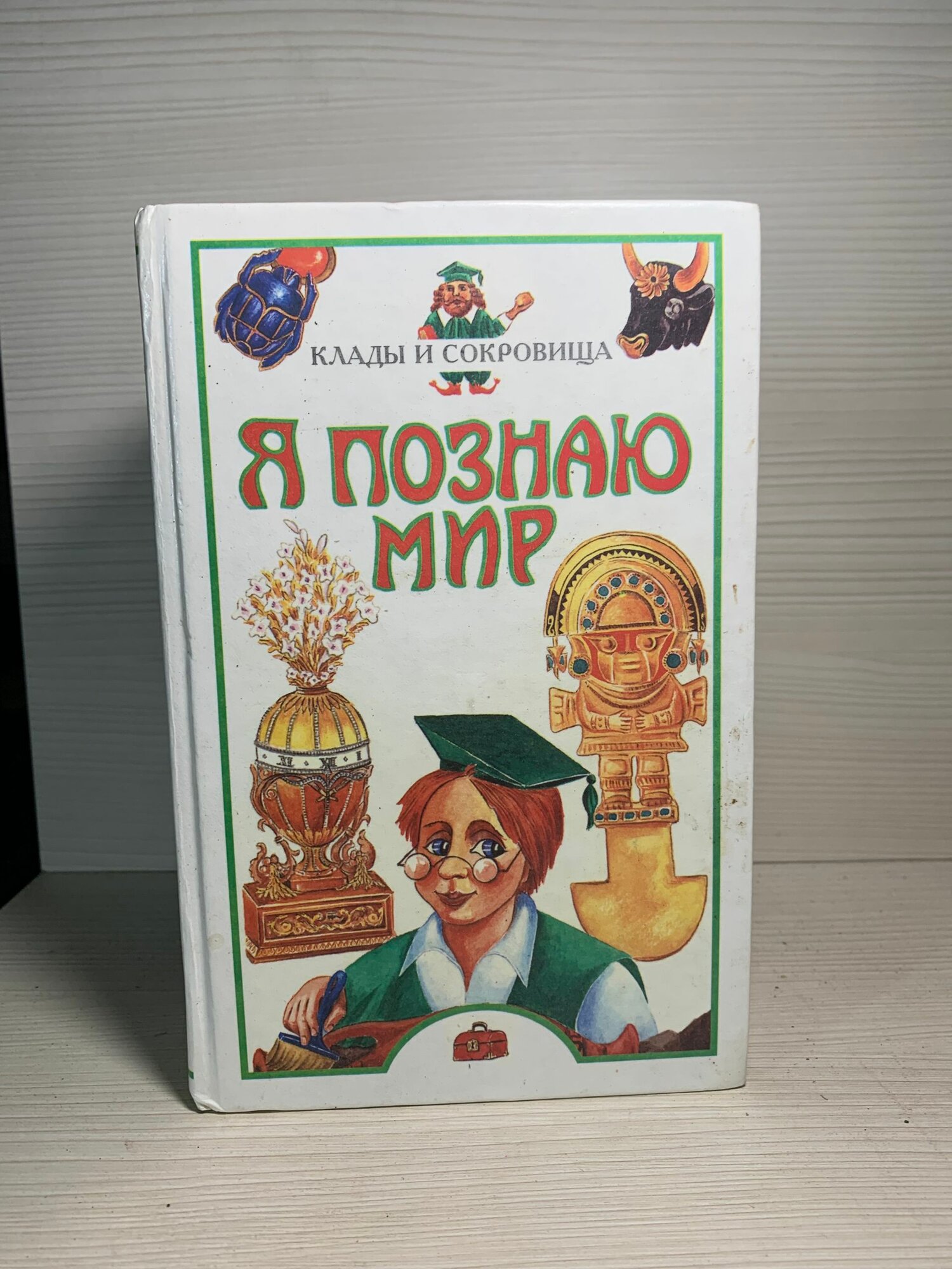 Я познаю мир. Клады и сокровища