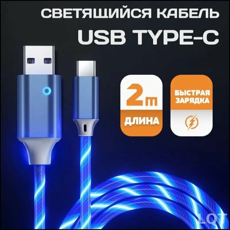 Кабель для мобильных устройств USB Type-C, 2 м, синий