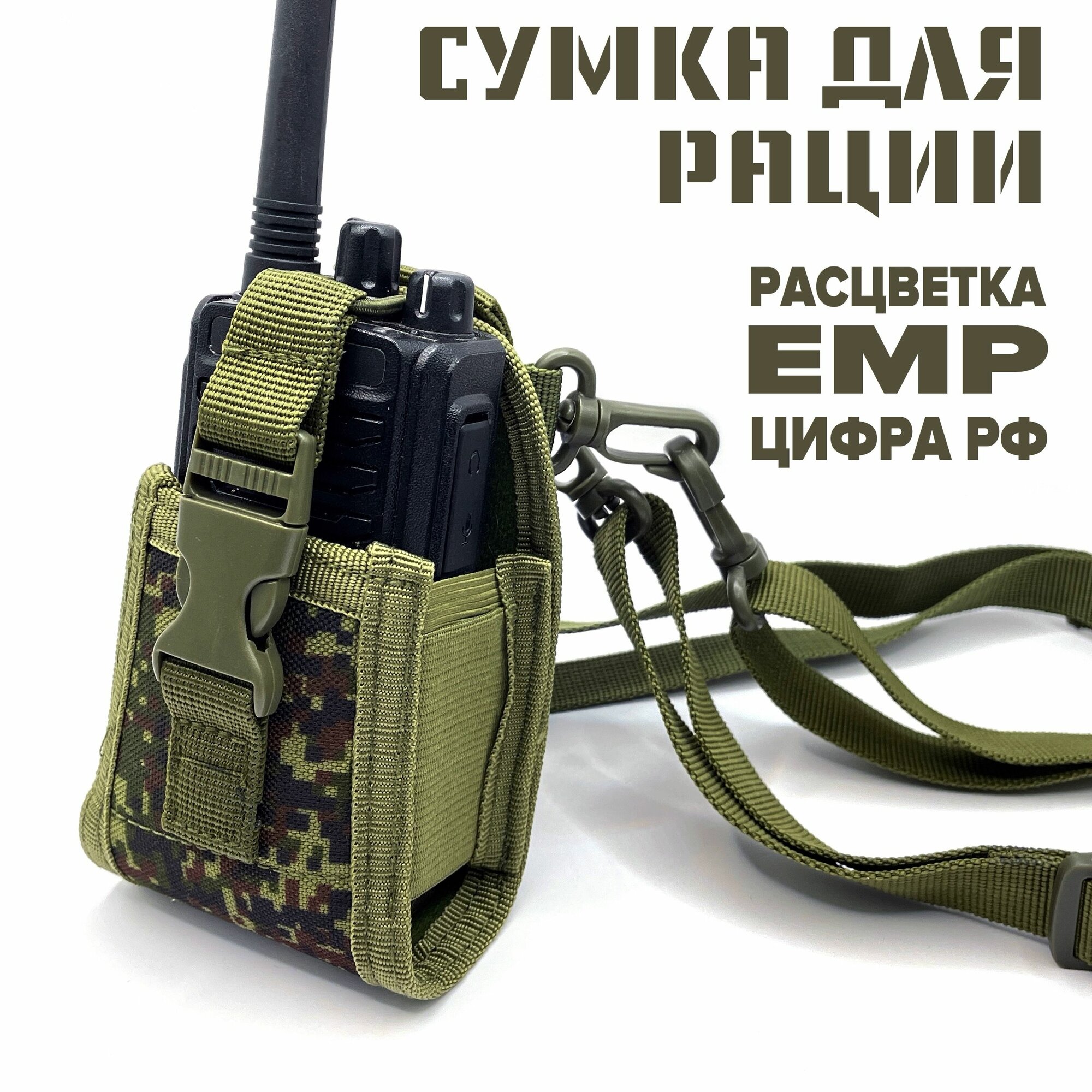 Тактический подсумок под рацию на MOLLE, TYT, для Baofeng, Motorola, Retevis, Kenwood, универсальный чехол-сумка для радиостанции, пиксель ЕМР цифра РФ