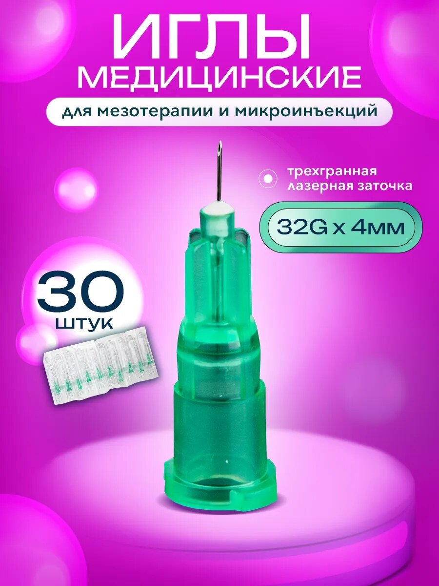Иглы для мезотерапии 32Gх4мм микроиглы для инъекций для мезотерапии 30 шт