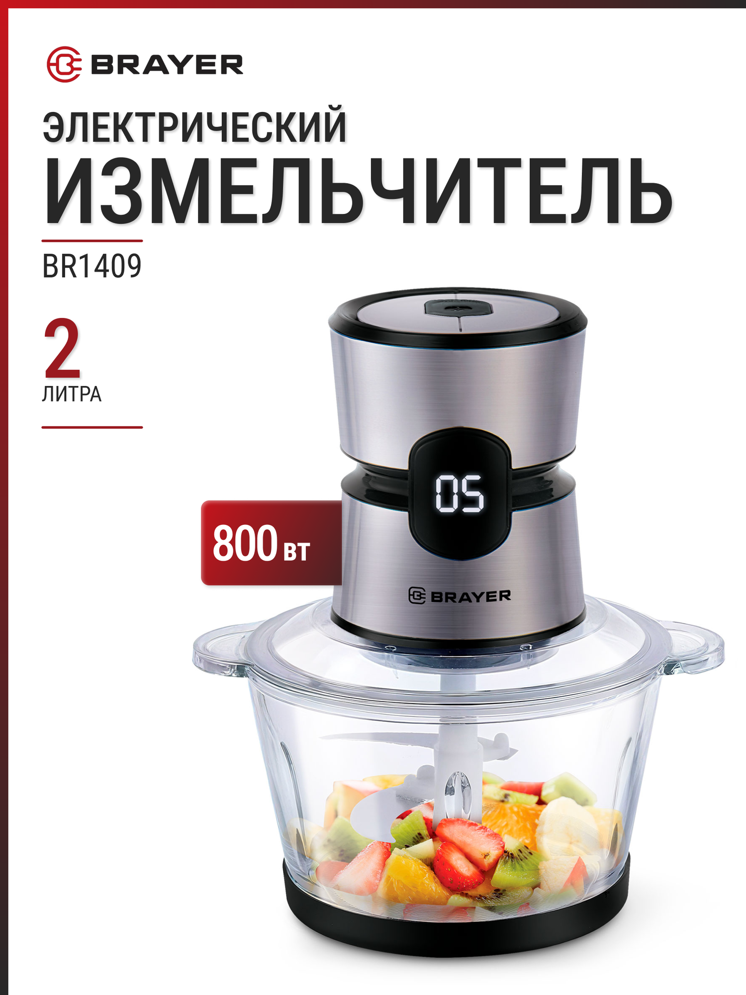 Измельчитель BRAYER BR1409 серебристый/черный, 2 литра, 800 Вт