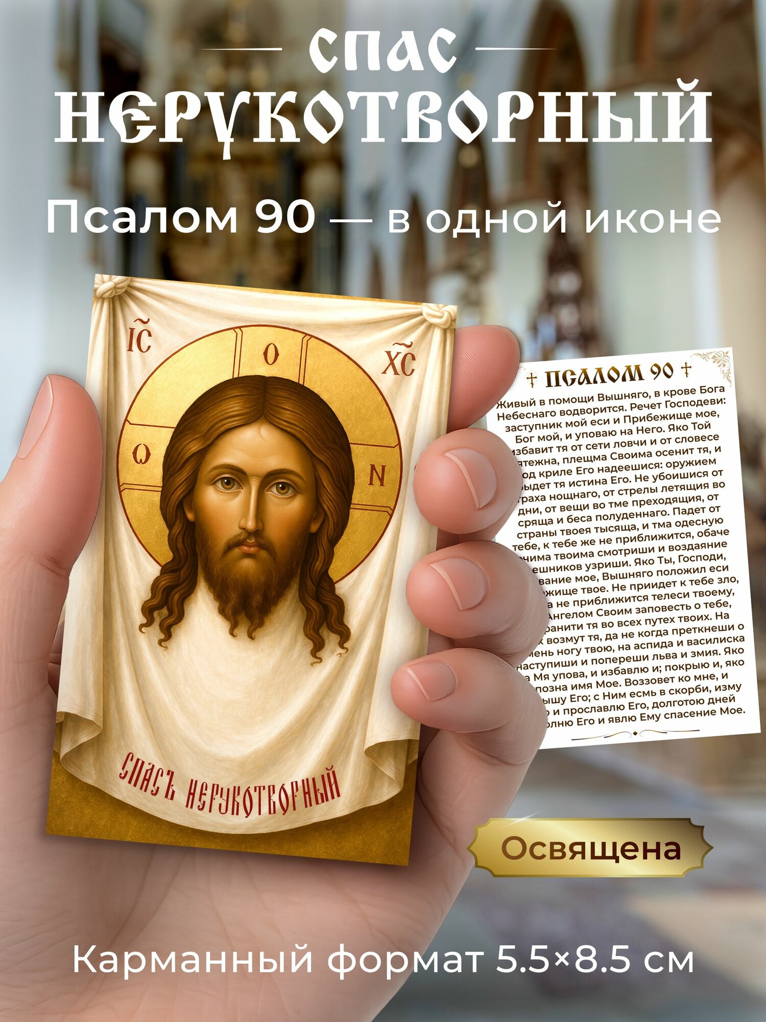 Карманная икона Спас Нерукотворный 5.5х8.5 см с Псалмом 90, православная ламинированная, освящена псалом 90 молитва 90
