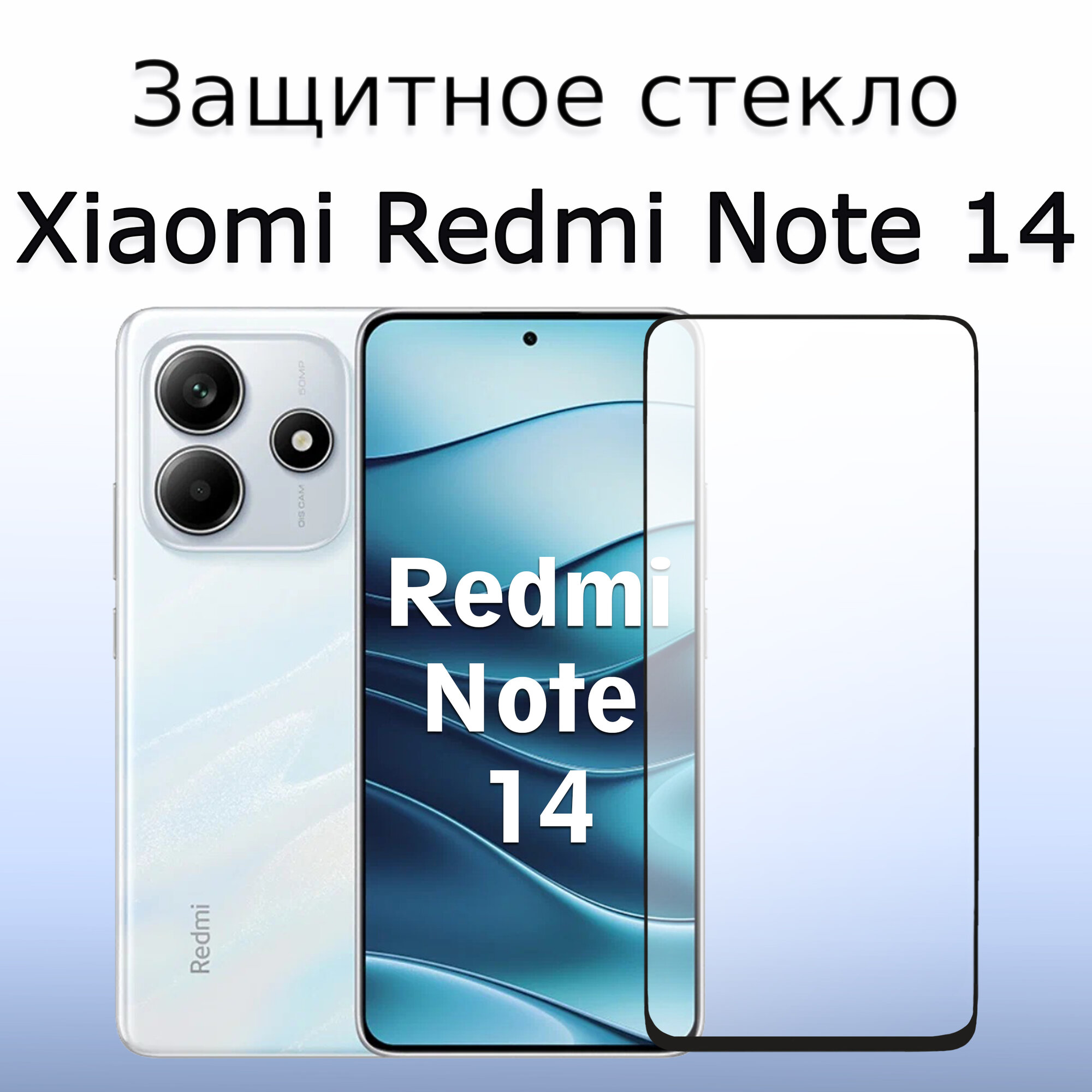 Стекло защитное противоударное для Xiaomi Redmi Note 14 / Сяоми Редми Ноут 14 Черная рамка