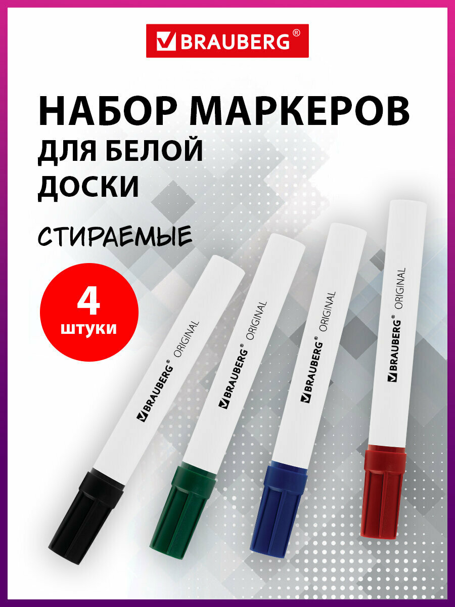 Маркеры стираемые для белой доски набор 4 цвета, BRAUBERG "ORIGINAL", 3 мм, 152120