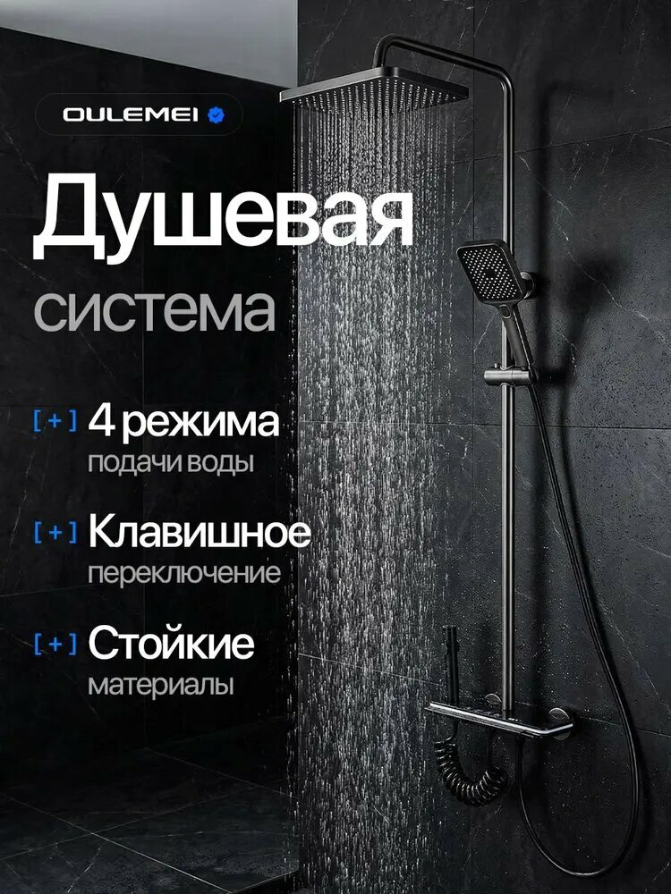 Душевая система с тропическим душем