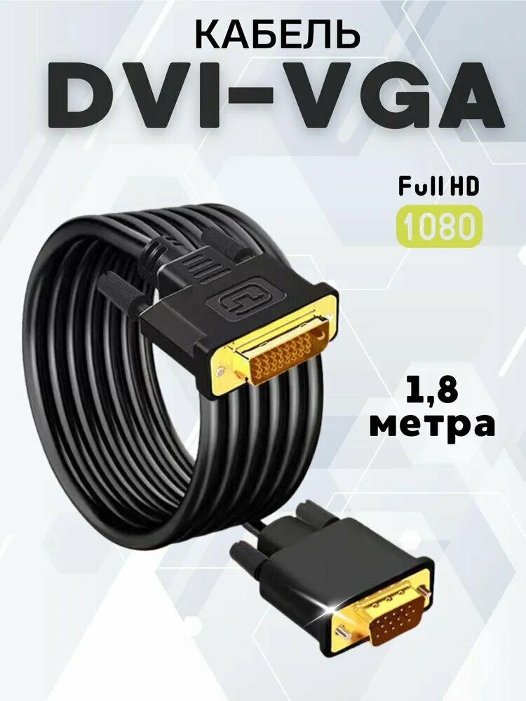 Кабель подключения периферийных устройств DVI/VGA (D-Sub), 1.8 м FullHD