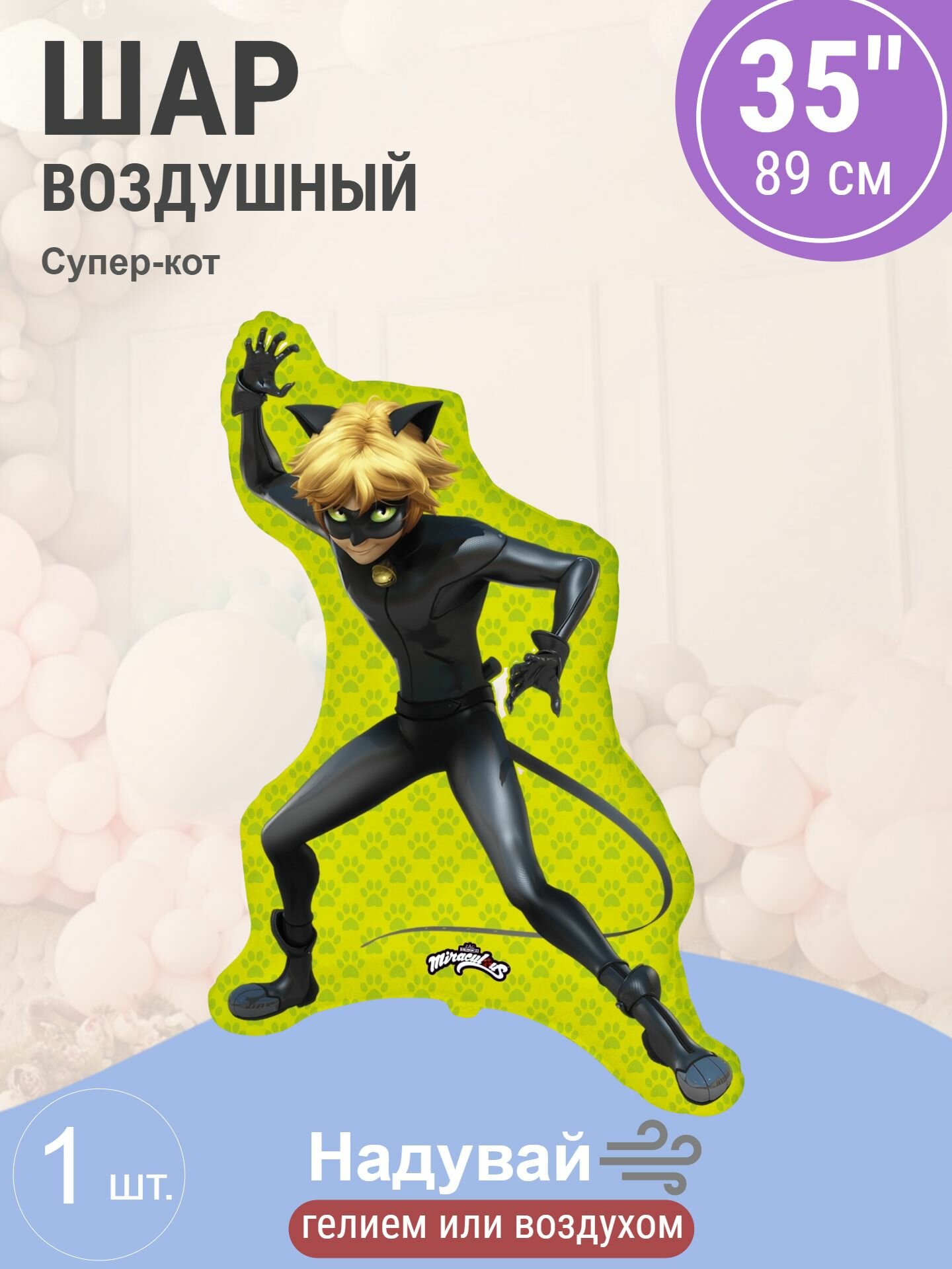 Шар (35'/89 см) Фигура, Супер-кот (Леди Баг), 1 шт.