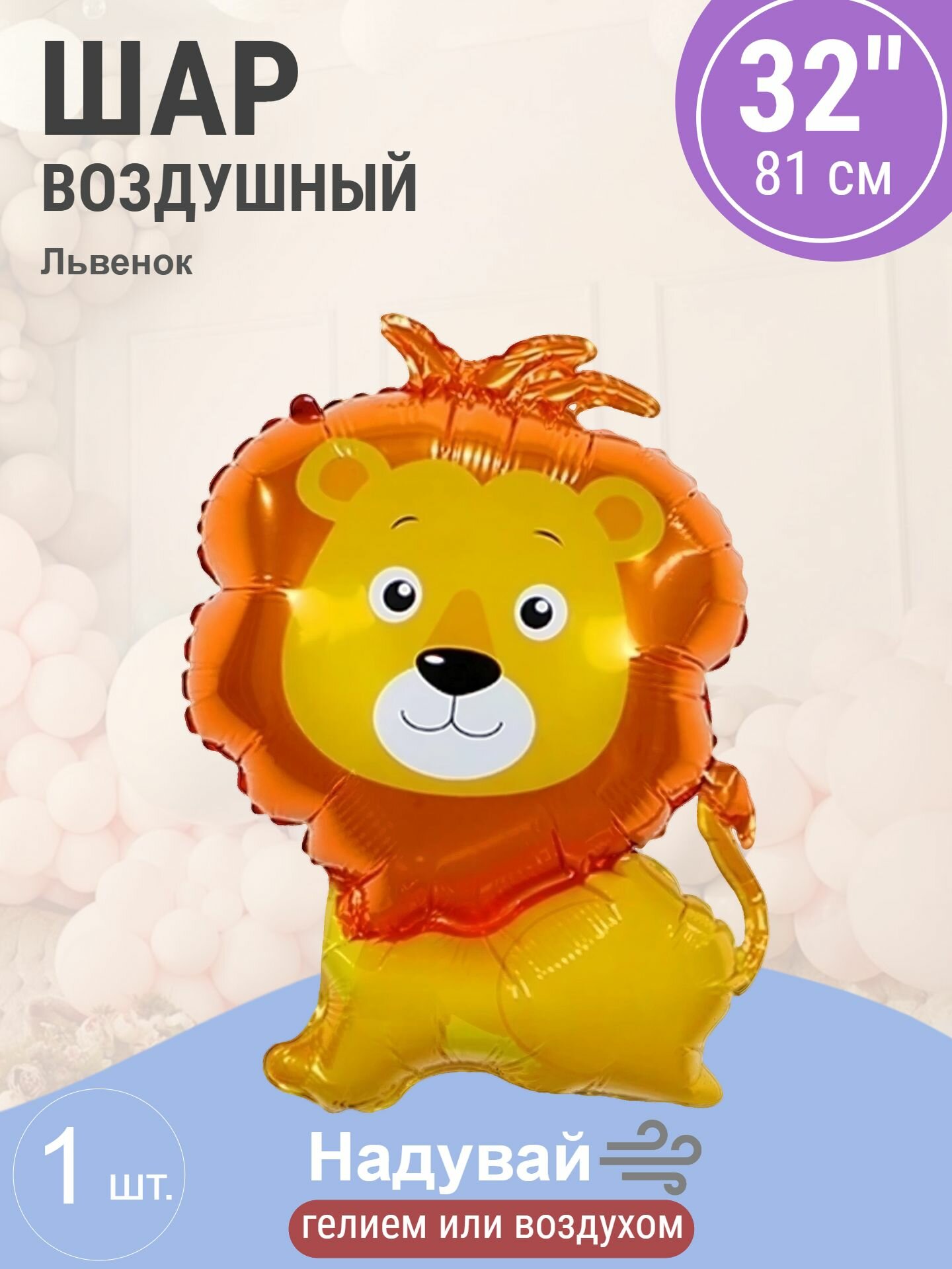 Шар (32'/81 см) Фигура, Львенок, 1 шт.