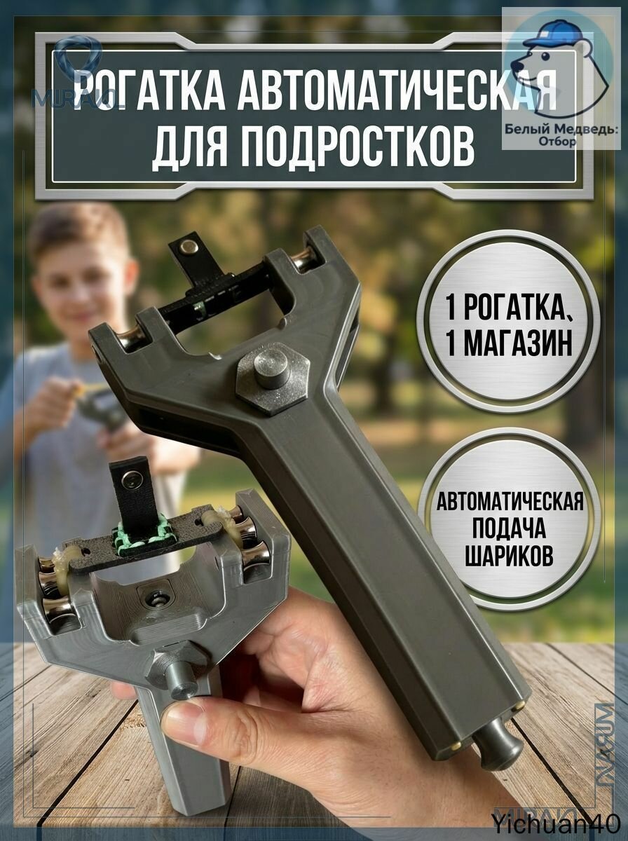 Рогатка автоматическая для подростков