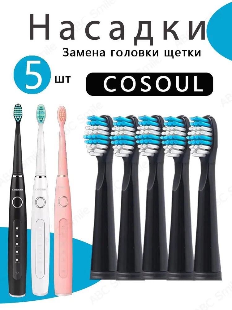 Сменные насадки для электрических зубных щеток COSOUL 5 шт