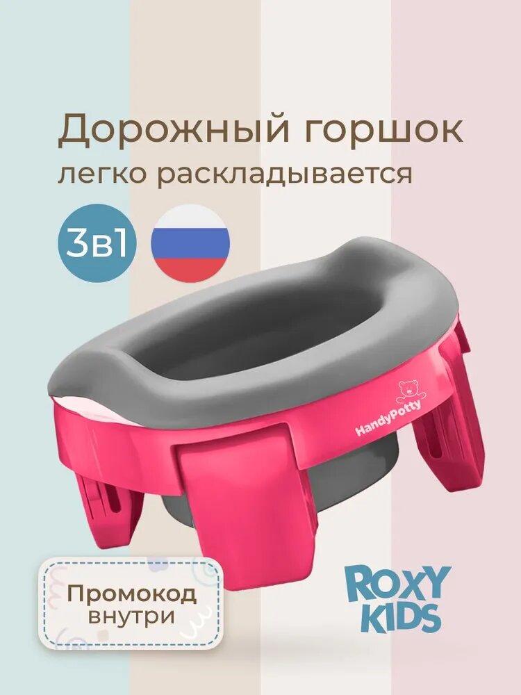 ROXY-KIDS Складной горшок детский дорожный для мальчика, для девочки, для путешествий, 3 в 1, HandyPotty фуксия и серый