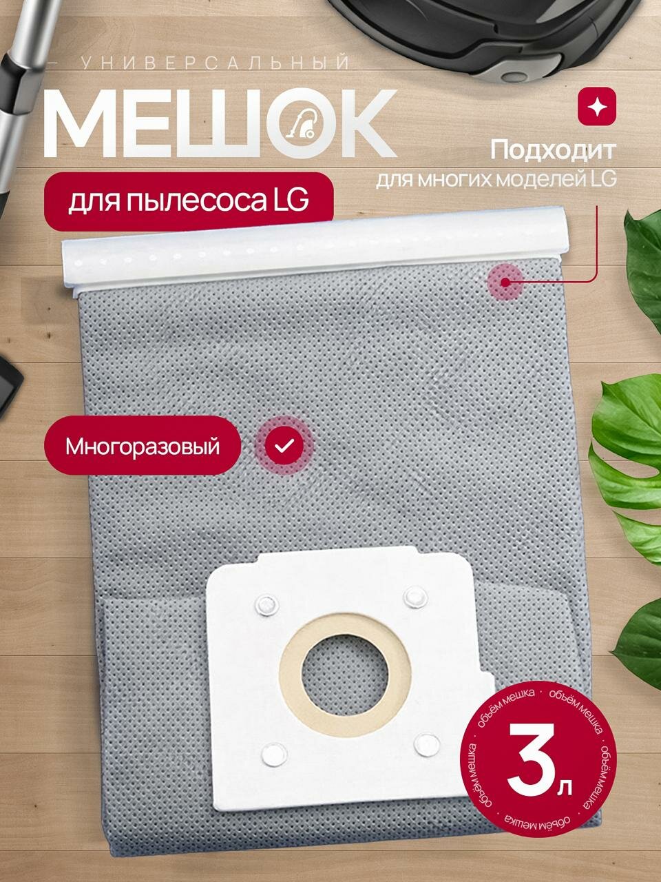 Многоразовый моющийся универсальный тканевый мешок для пылесоса сумка для пылесоса LG