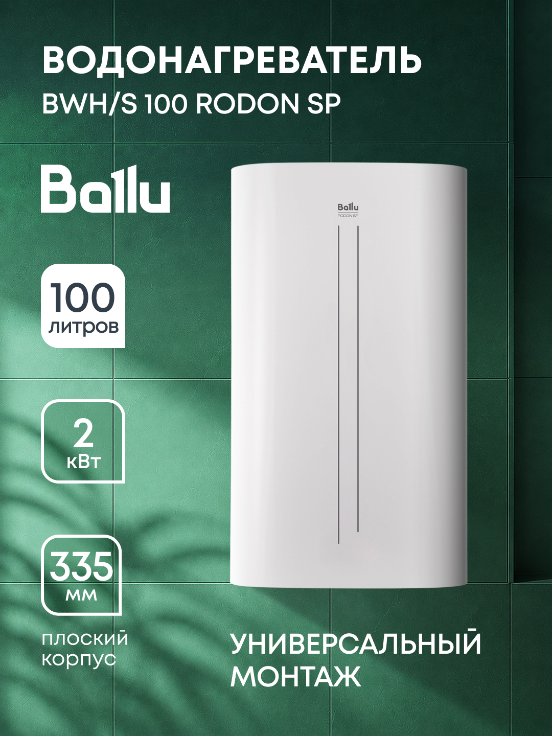 Водонагреватель Ballu BWH/S 100 Rodon SP