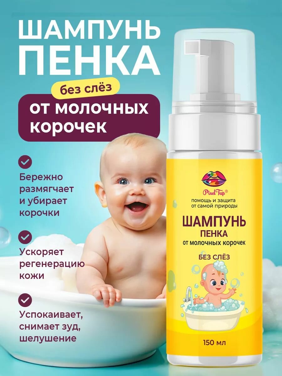 Детский шампунь-пенка PixelTap 150 мл от молочных корочек, без слёз, для новорождённых