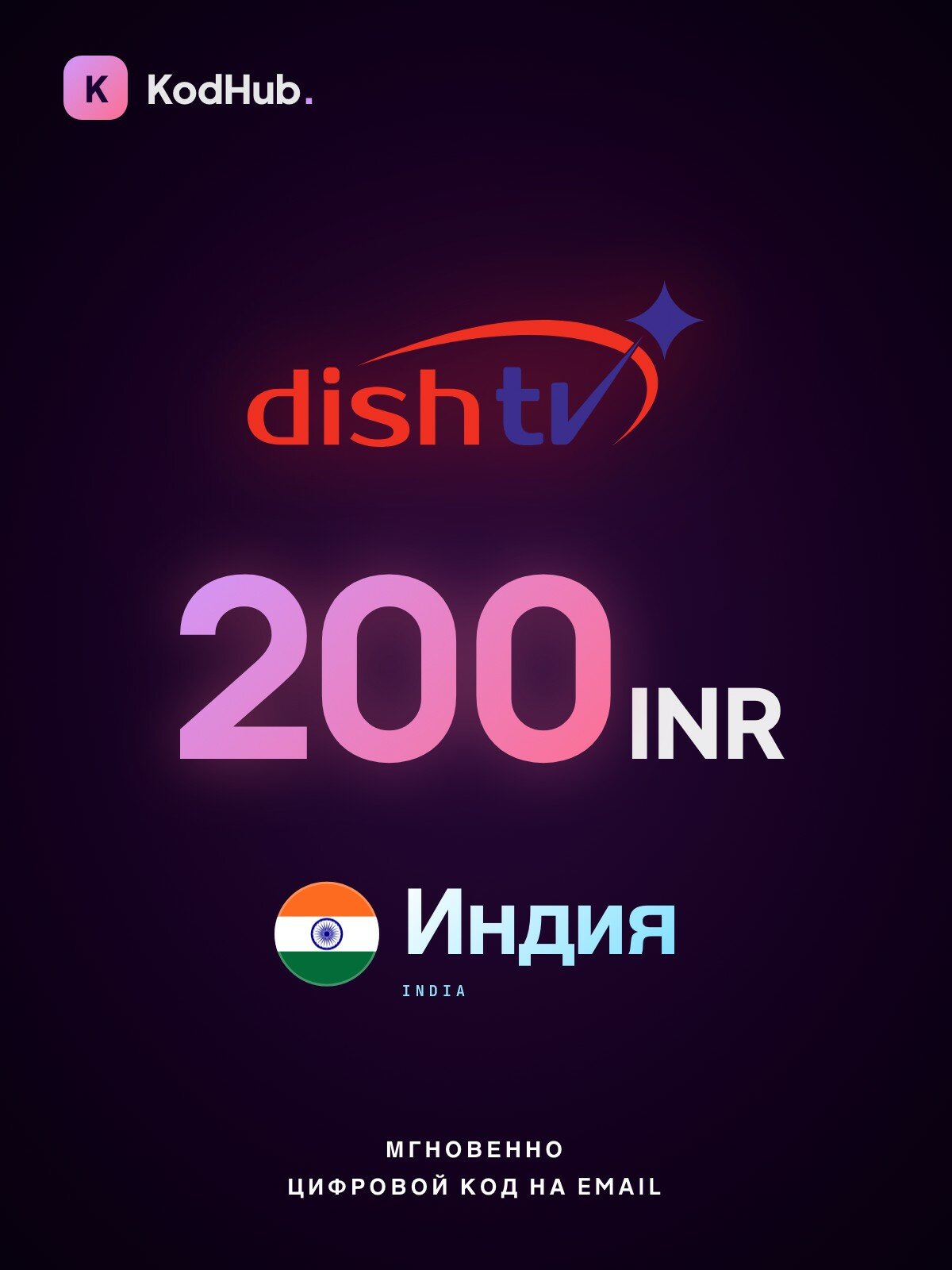 Пополнение Dish TV Индия 200 рупий (INR) | спутниковое ТВ, продление подписки DTH | Цифровой код