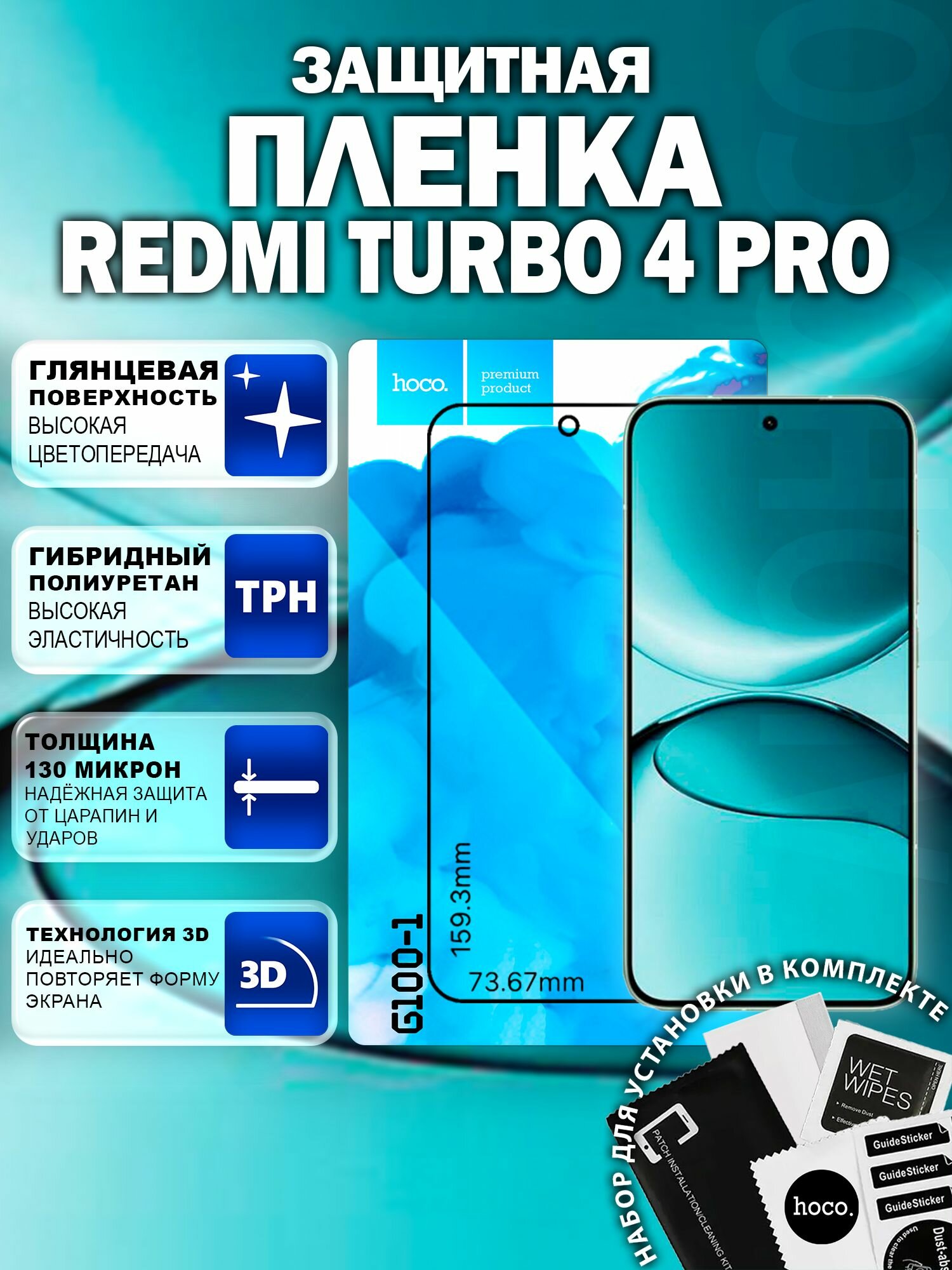 Защитная пленка на Redmi Turbo 4 Pro (G100-1) / Гидрогелевая для Редми Турбо 4 Про