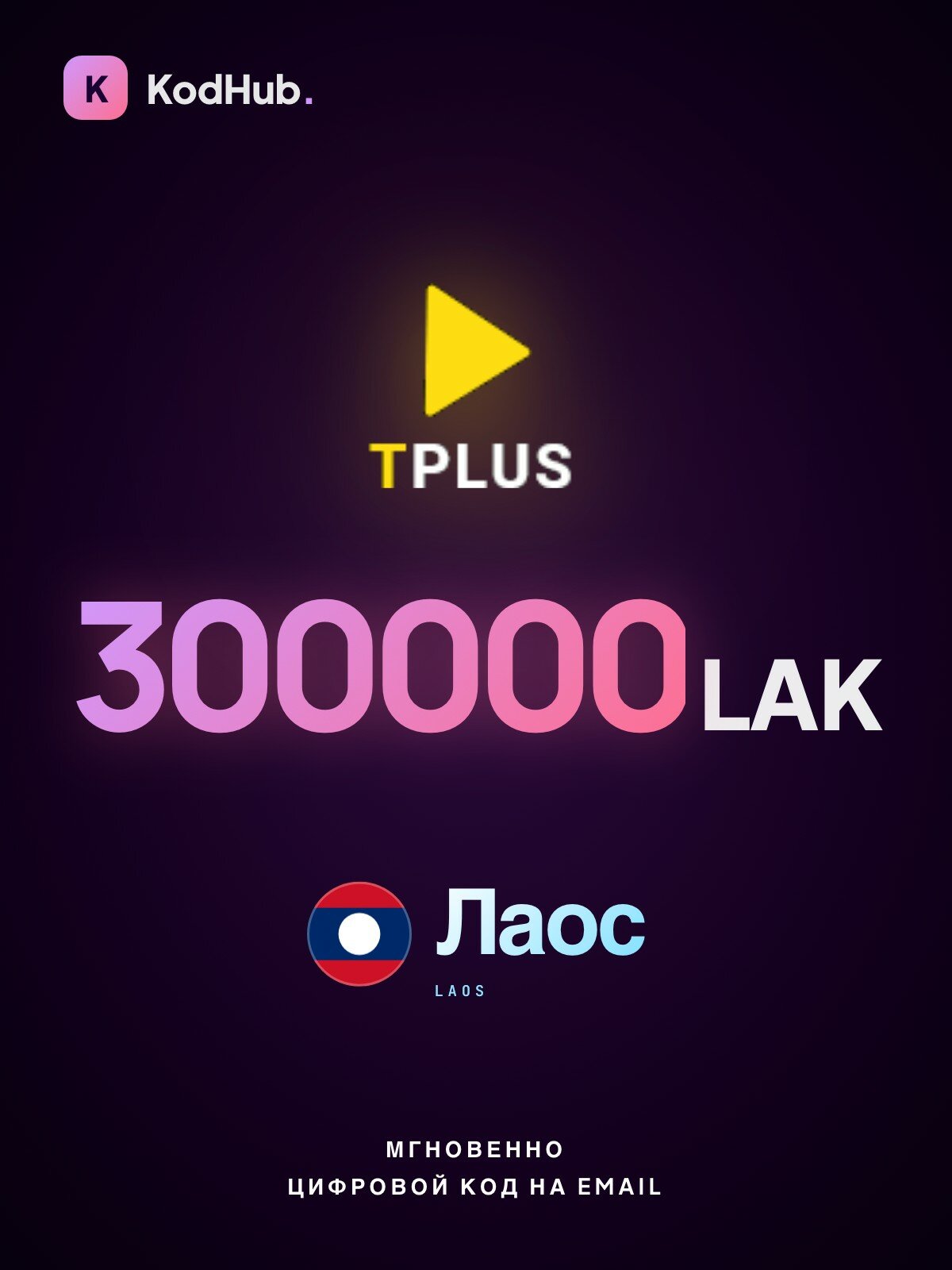 Пополнение баланса TPlus Лаос 300000 кипов (LAK) | мобильная связь | Цифровой код