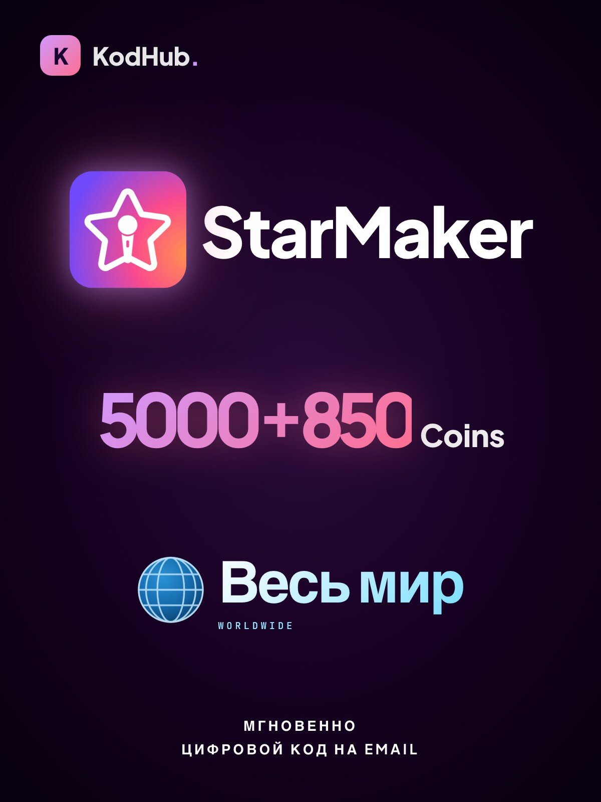 Пополнение StarMaker Глобально 5850 коинов | все страны | Цифровой код