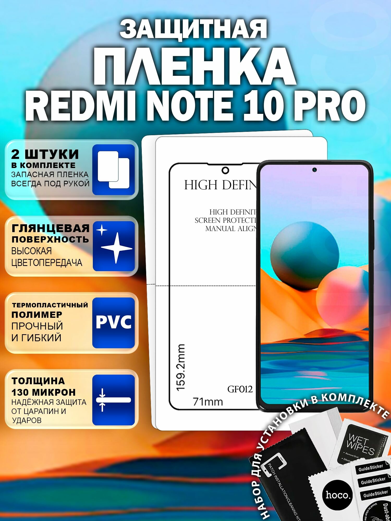 Защитная пленка на Redmi Note 10 Pro (2 шт.) (GF012) / Гидрогелевая для Редми Нот 10 Про