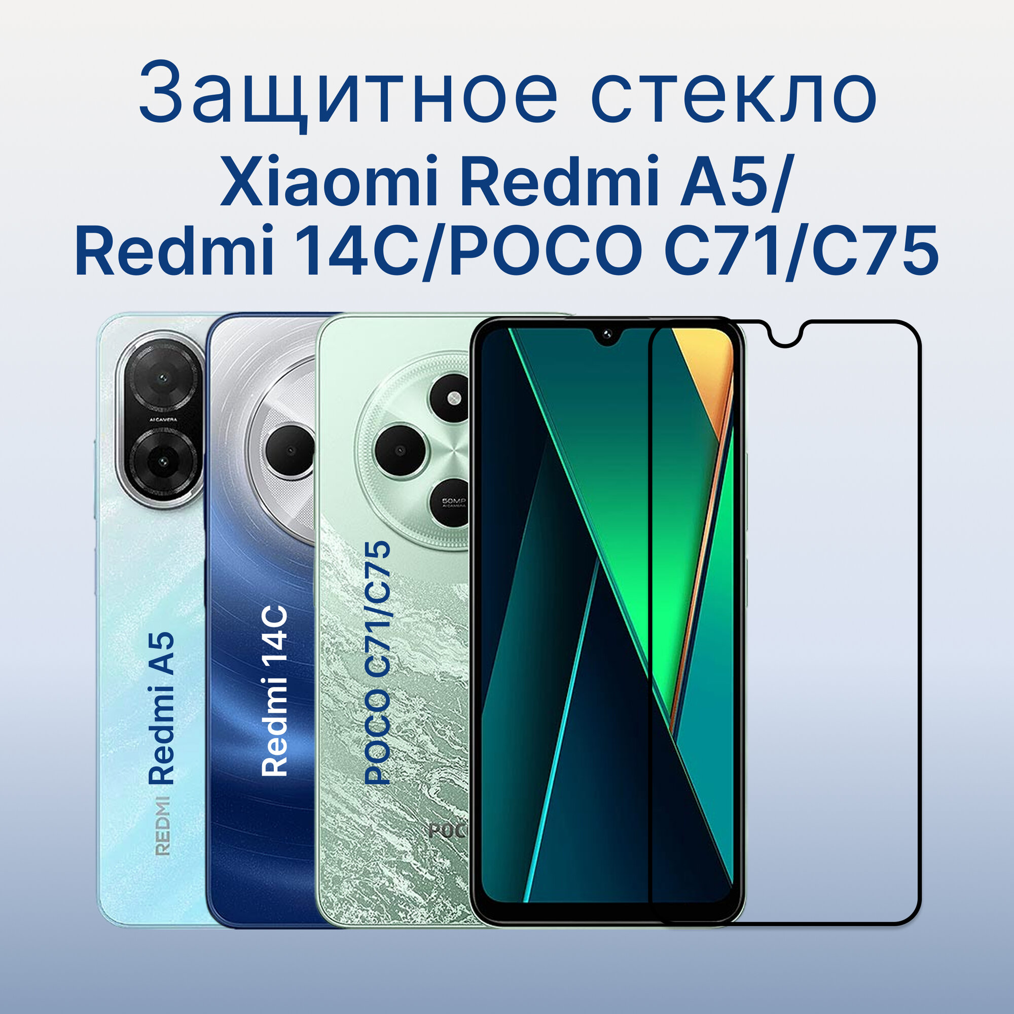 Стекло защитное противоударное для Xiaomi Redmi A5/Redmi 14C/POCO C71/C75 Черная рамка