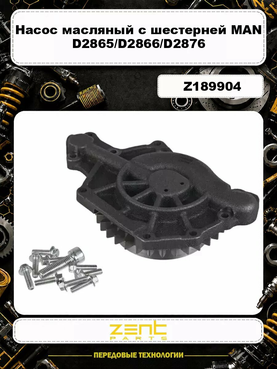 Насос масляный с шестерней MAN D2865/D2866/D2876 Z189904 ZENTPARTS