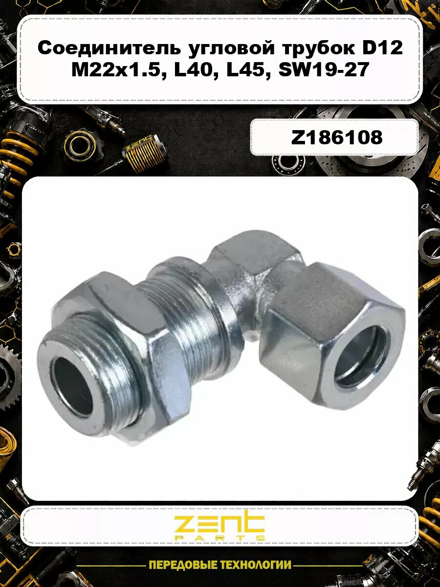 Соединитель угловой трубок (м) D12 M22х1.5, L40, L45, SW19-27 Z186108 ZENTPARTS