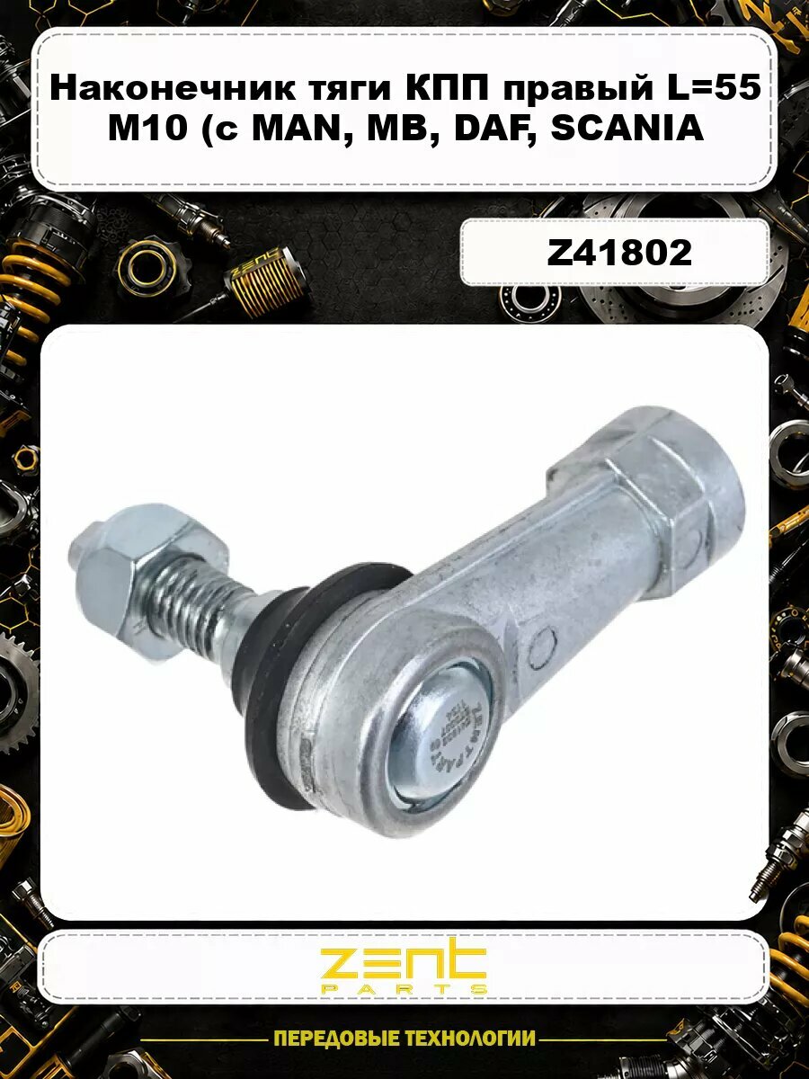 Наконечник тяги КПП правый L=55 M10 (с гайкой)/M12x1.75 RHT MAN, MB, DAF, SCANIA Z41802 ZENTPARTS