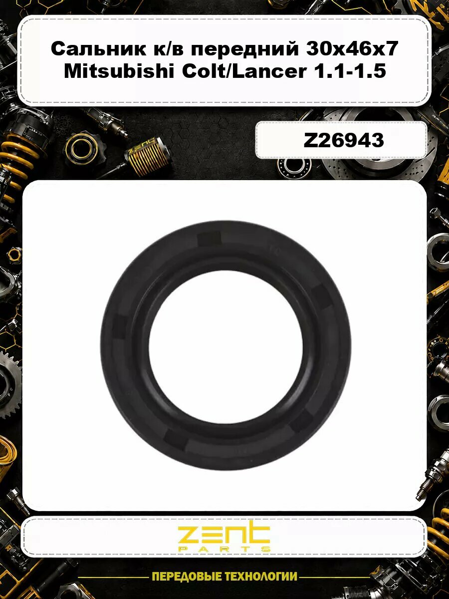 Сальник к/в передний 30x46x7 Mitsubishi Colt/Lancer 1.1-1.5 84> Z26943 ZENTPARTS