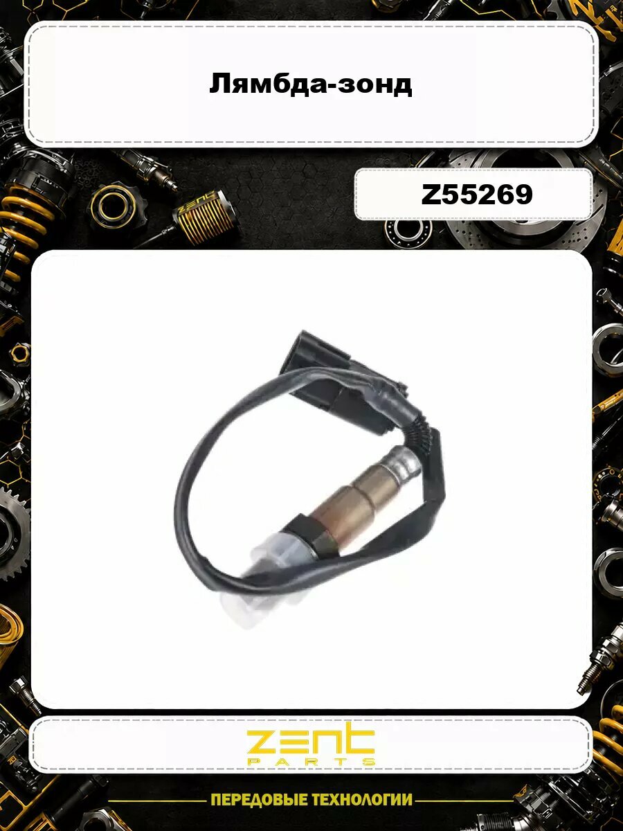 Лямбда-зонд ZENTPARTS Z55269