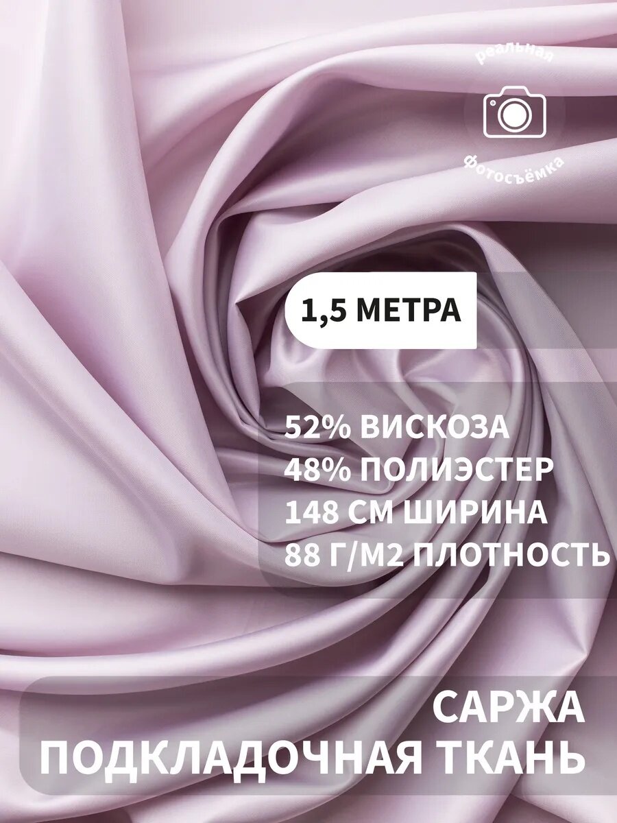 Подкладочная ткань саржа, подкладка для одежды, жакетов, пальто и костюмов, 52% вискоза, 48% полиэстер, 88 г/м2