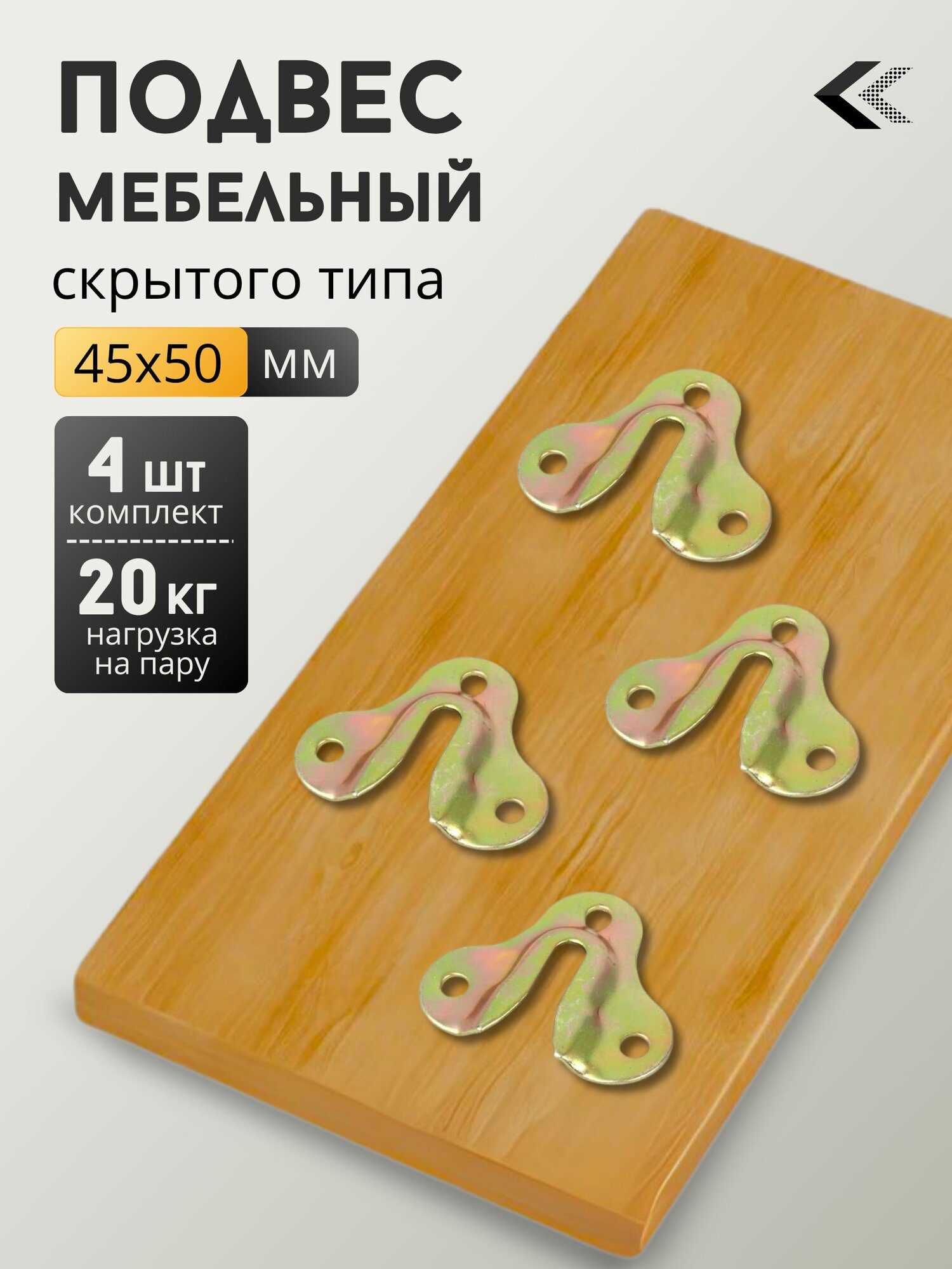 Мебельный подвес скрытого типа 45*50 мм (4 шт)