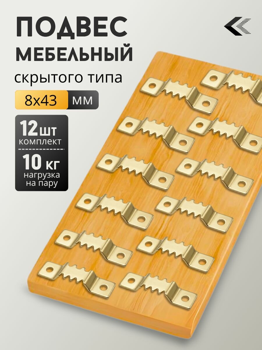Подвес мебельный для полок,12шт