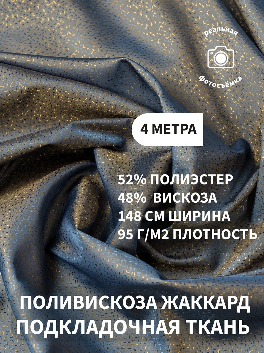 Подкладочная ткань жаккард, подкладка для одежды, жакетов, пальто и костюмов, 48% вискоза, 52% полиэстер, 95 г/м²