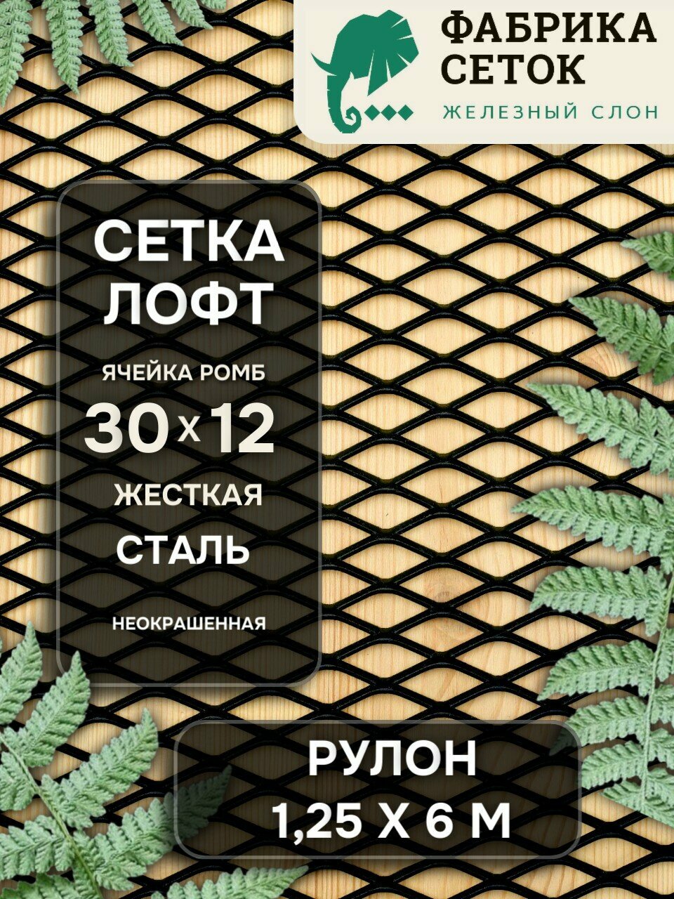 Стальная декоративная сетка Лофт ЦПВС, ромб 30х12, 1.25х6 м, перемычка 1х3мм, неокрашенная для мебели ограждения защиты