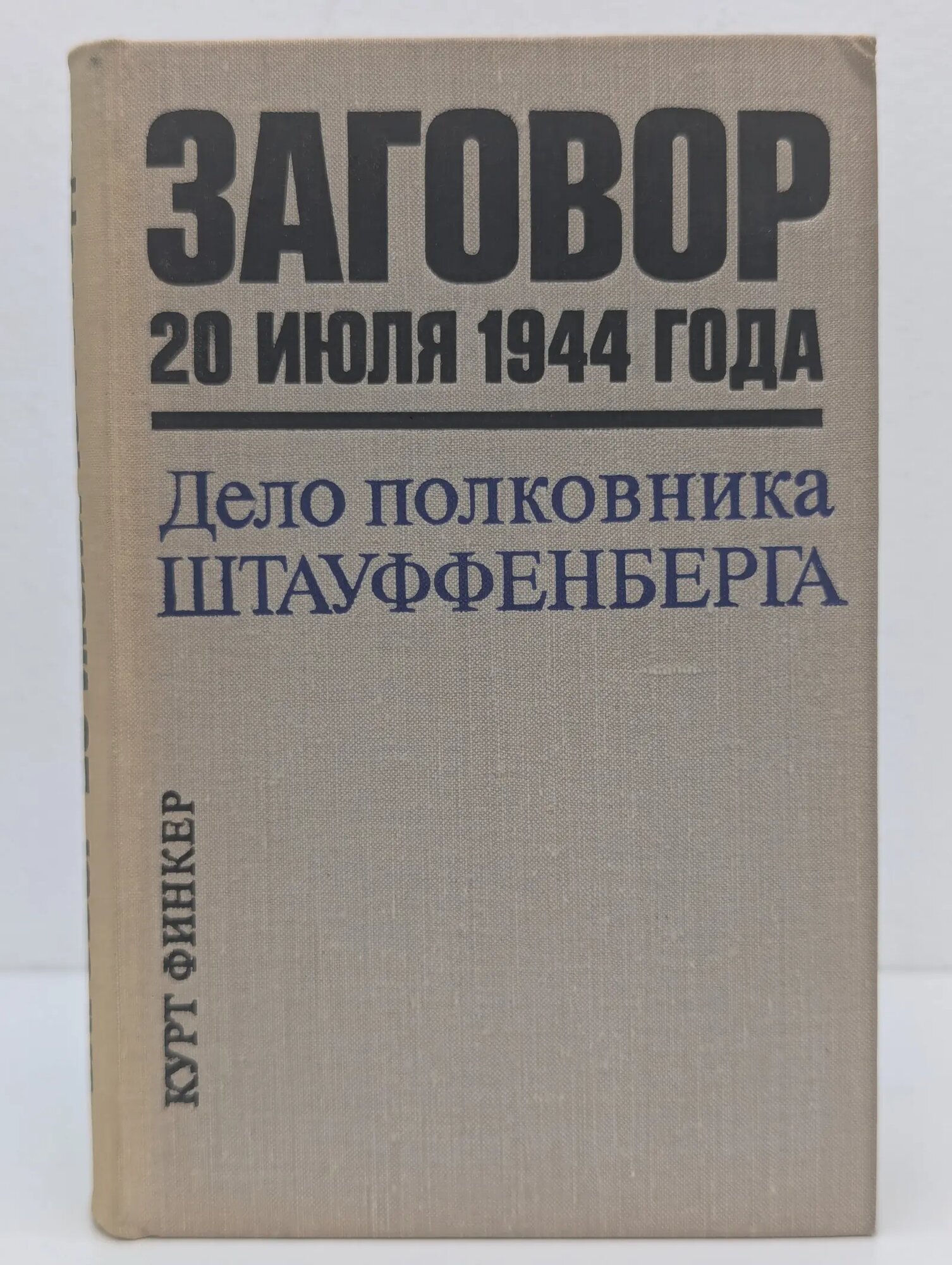 Заговор 20 июля 1944 года. Дело полковника Штауффенберга Финкер Курт 1976