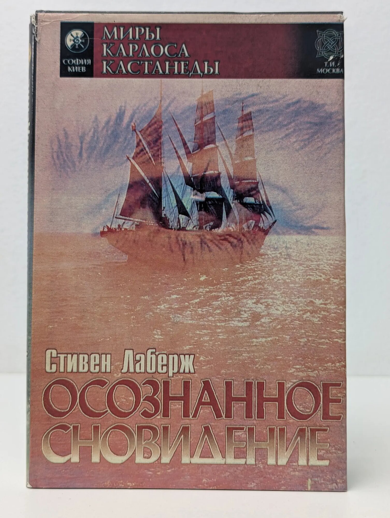 Миры Карлоса Кастанеды. Осознанное сновидение Лаберж Стивен 1996