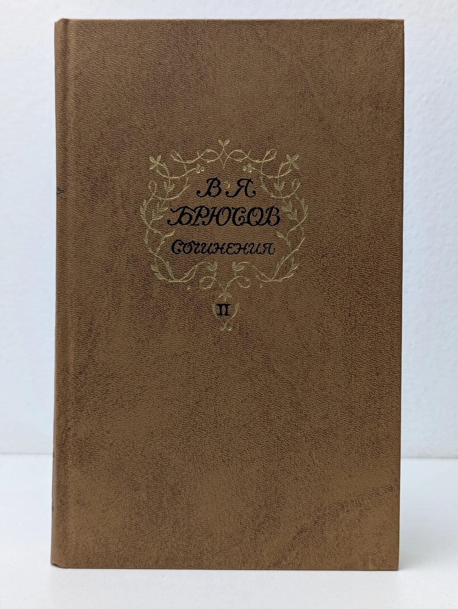 Валерий Брюсов. Сочинения в 2 томах. Том 2 Брюсов Валерий Яковлевич 1987