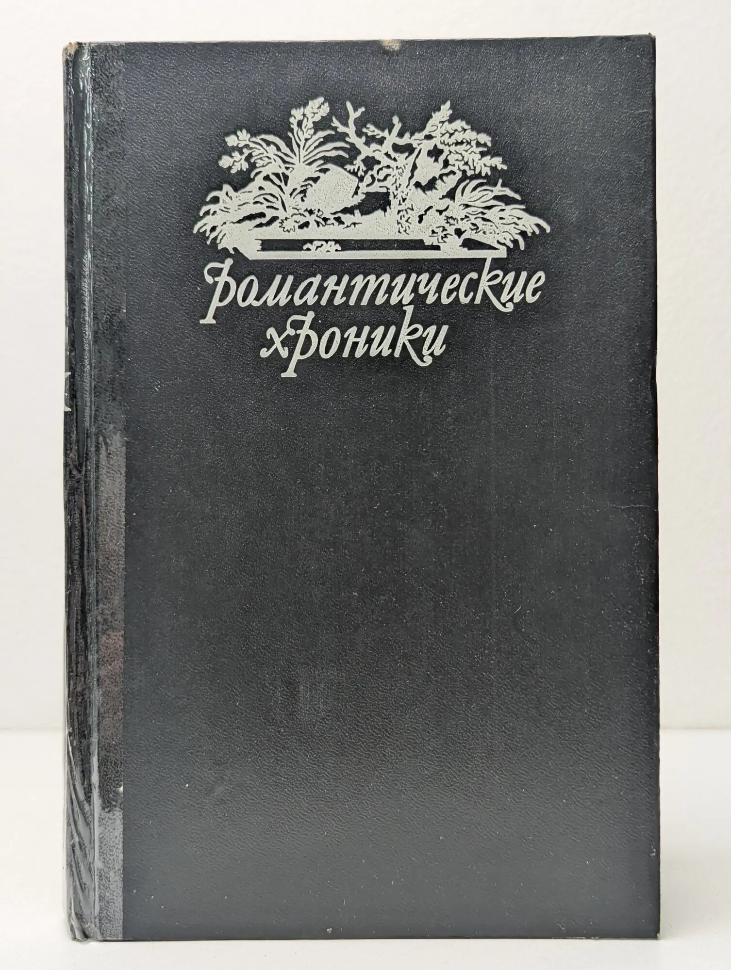 Романтические хроники. Русский американец. Царское гадание Дмитриев Дмитрий Савватеевич, Соколова Александра Ивановна 1993