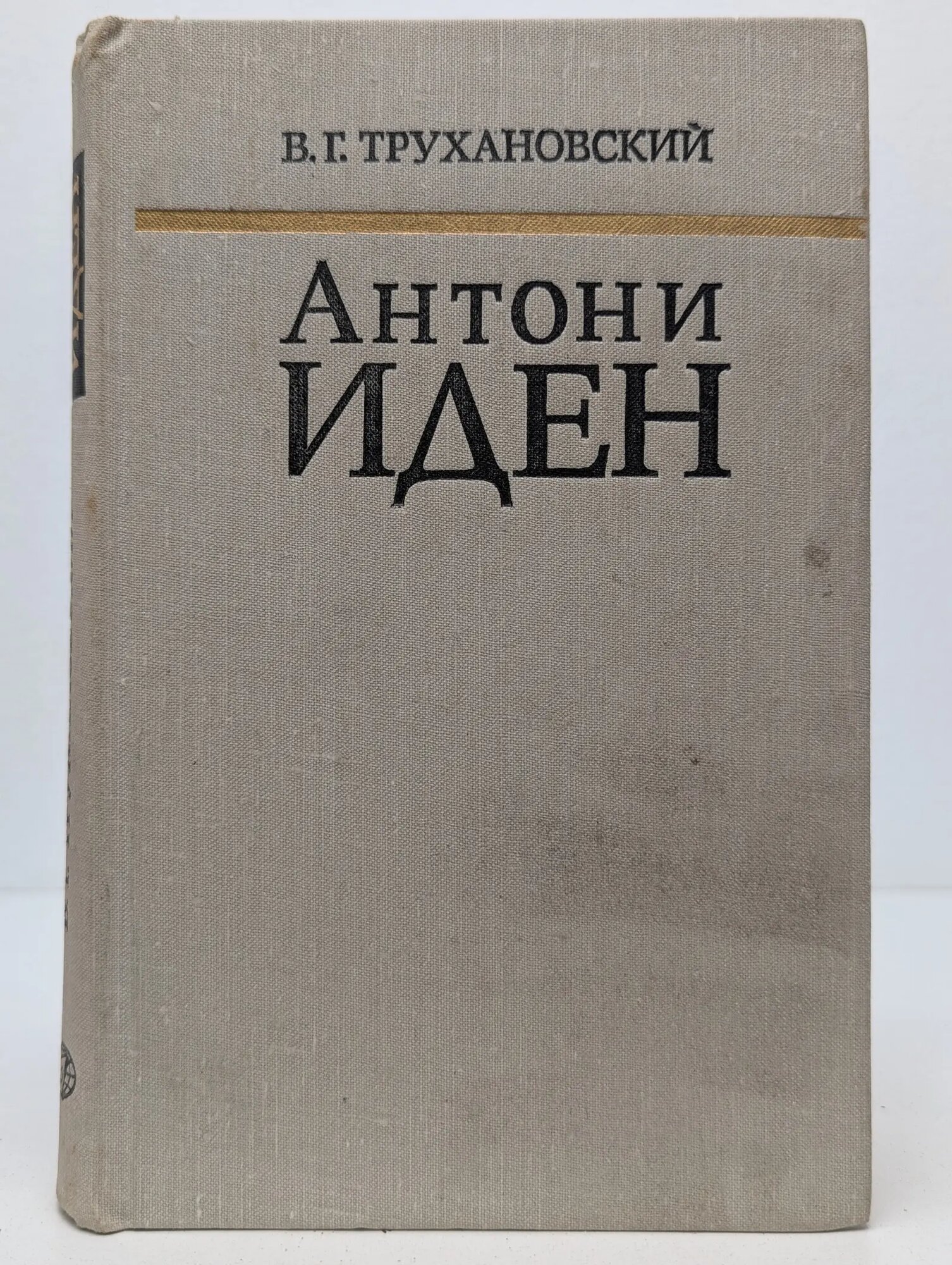 Антони Иден. Страницы английской дипломатии, 30-50-е годы Трухановский Владимир Григорьевич 1974