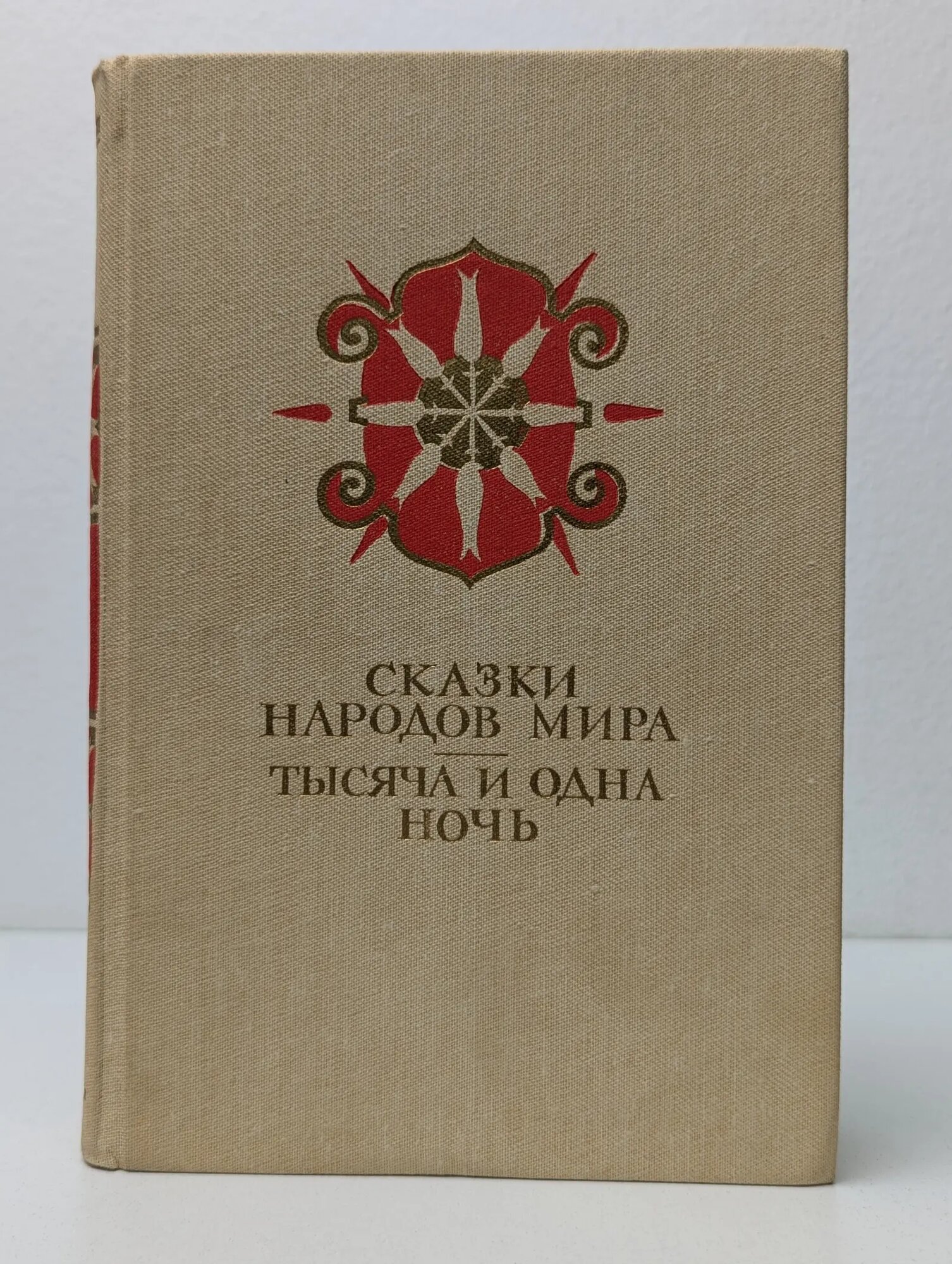 Сказки народов мира. Тысяча и одна ночь Сборник 1987