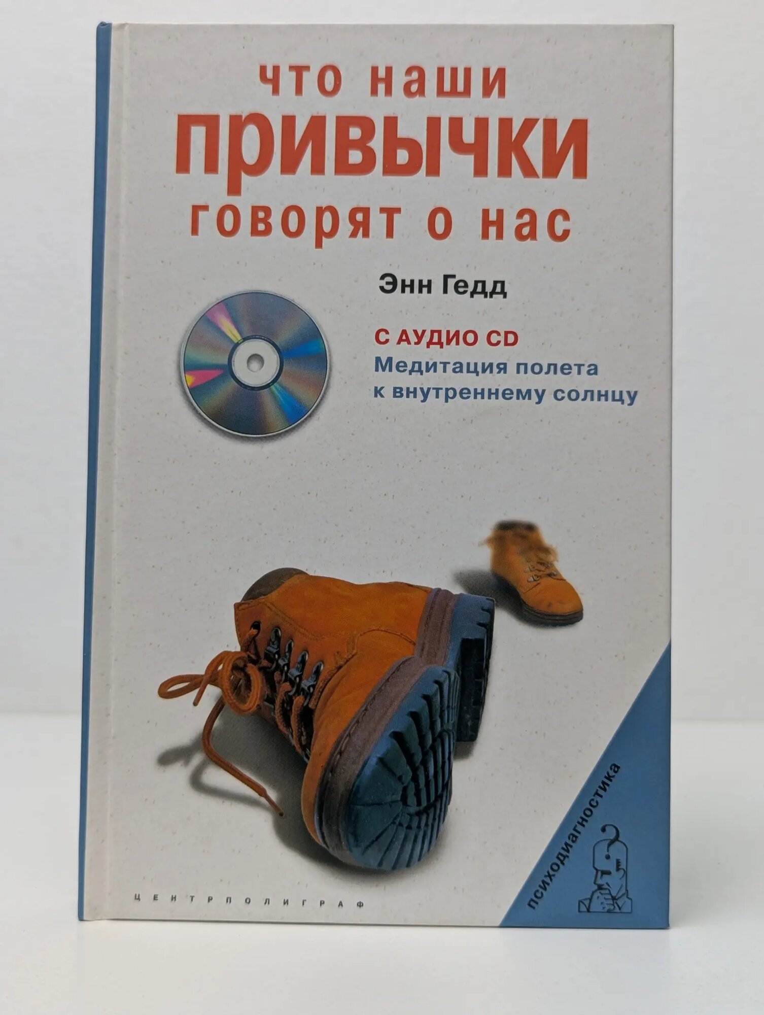 Что наши привычки говорят о нас Гедд Энн 2007