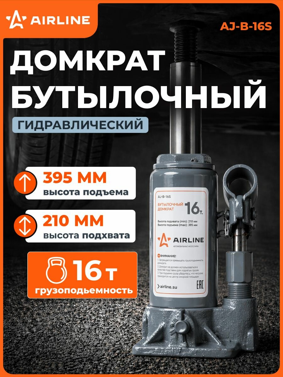 Домкрат автомобильный бутылочный 16т 210-395мм гидравлический, разборная конструкция, чугунное основание и стальной корпус AIRLINE AJ-B-16S