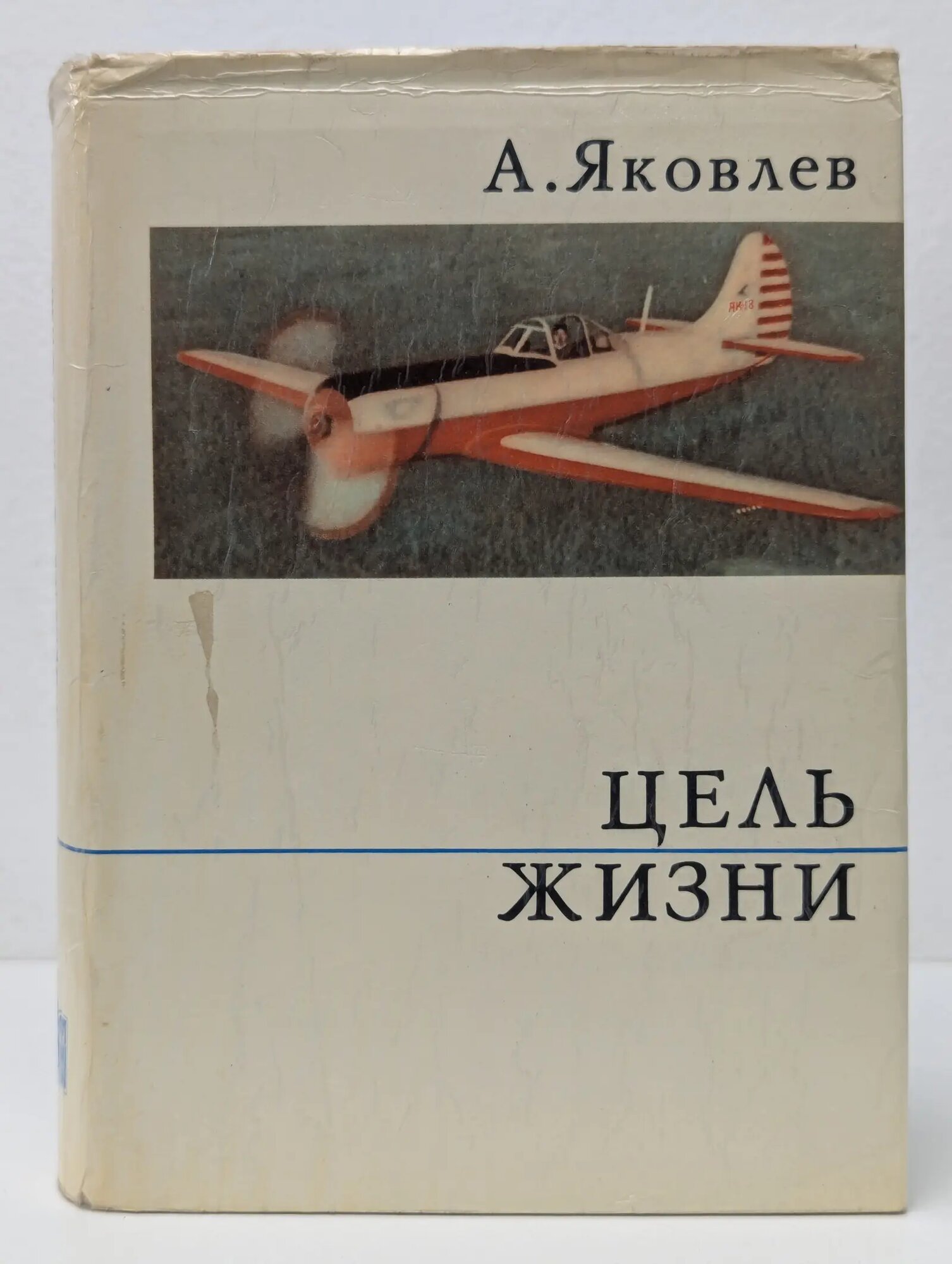 Цель жизни. Записки авиаконструктора Яковлев Александр Сергеевич 1972