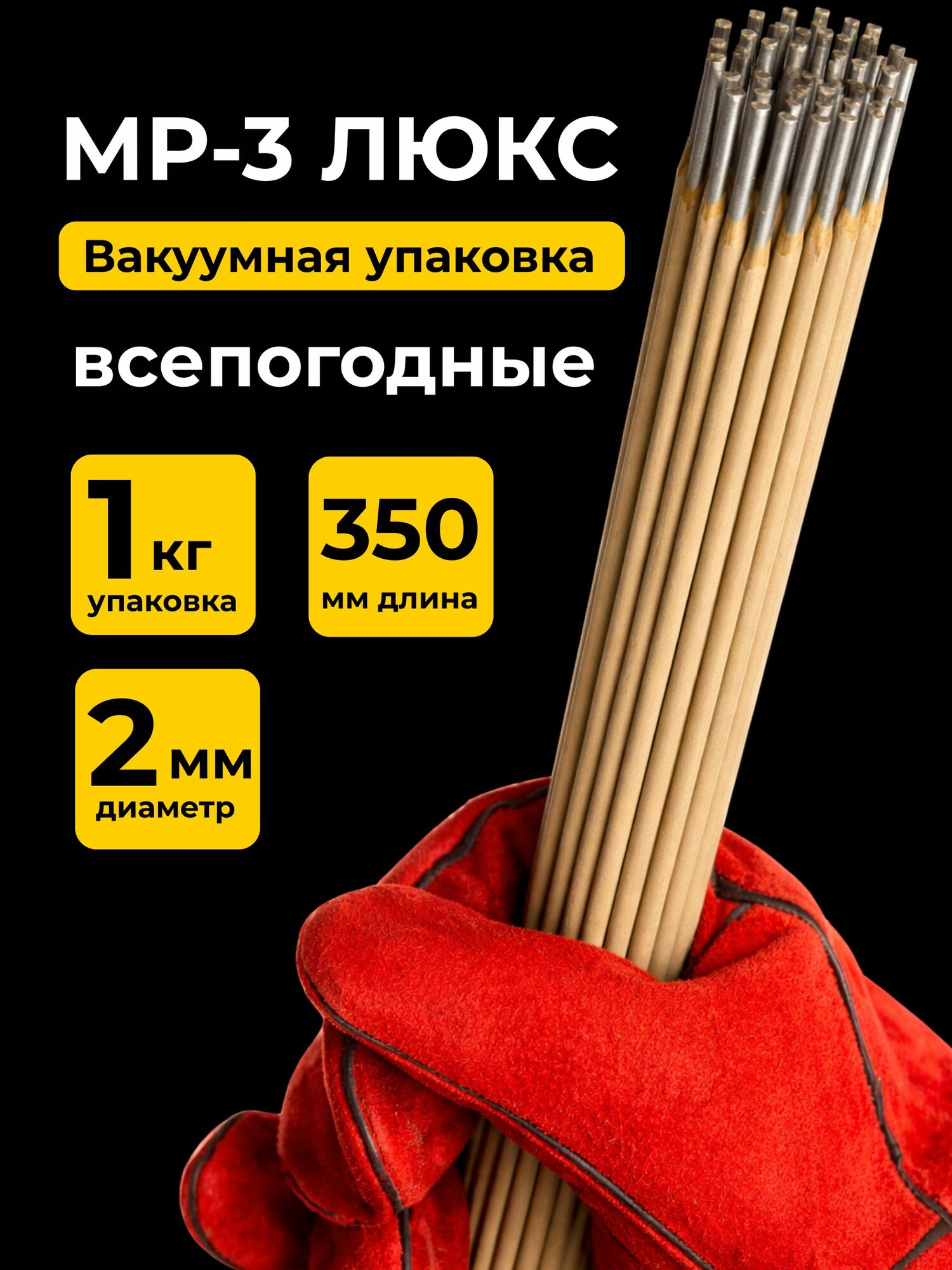 Электроды для сварки 2 мм 1кг, МР-3 люкс