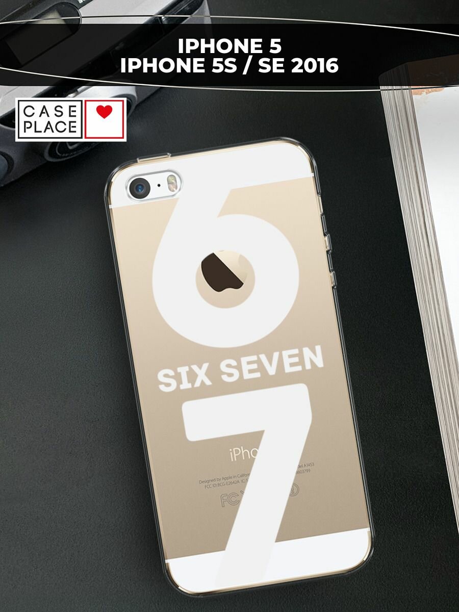 Чехол на Apple iPhone 5/5S/SE / Айфон 5/5S/SE с принтом Мем "сикс севен", прозрачный