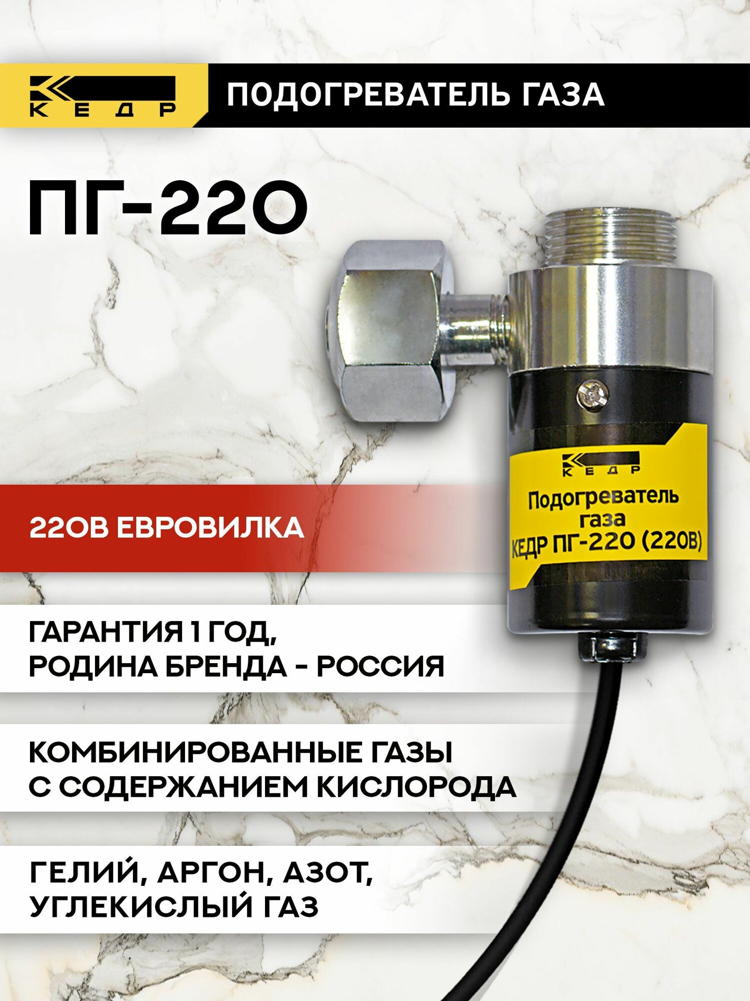 Подогреватель газа кедр ПГ-220 (220В, евровилка) NEW 8022583